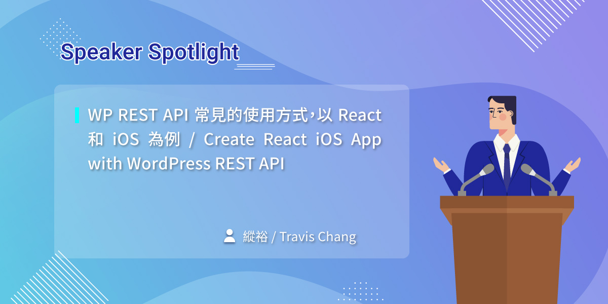 講者聚光燈 Speaker Spotlight: 縱裕 / Travis Chang – WordCamp Taipei 2019